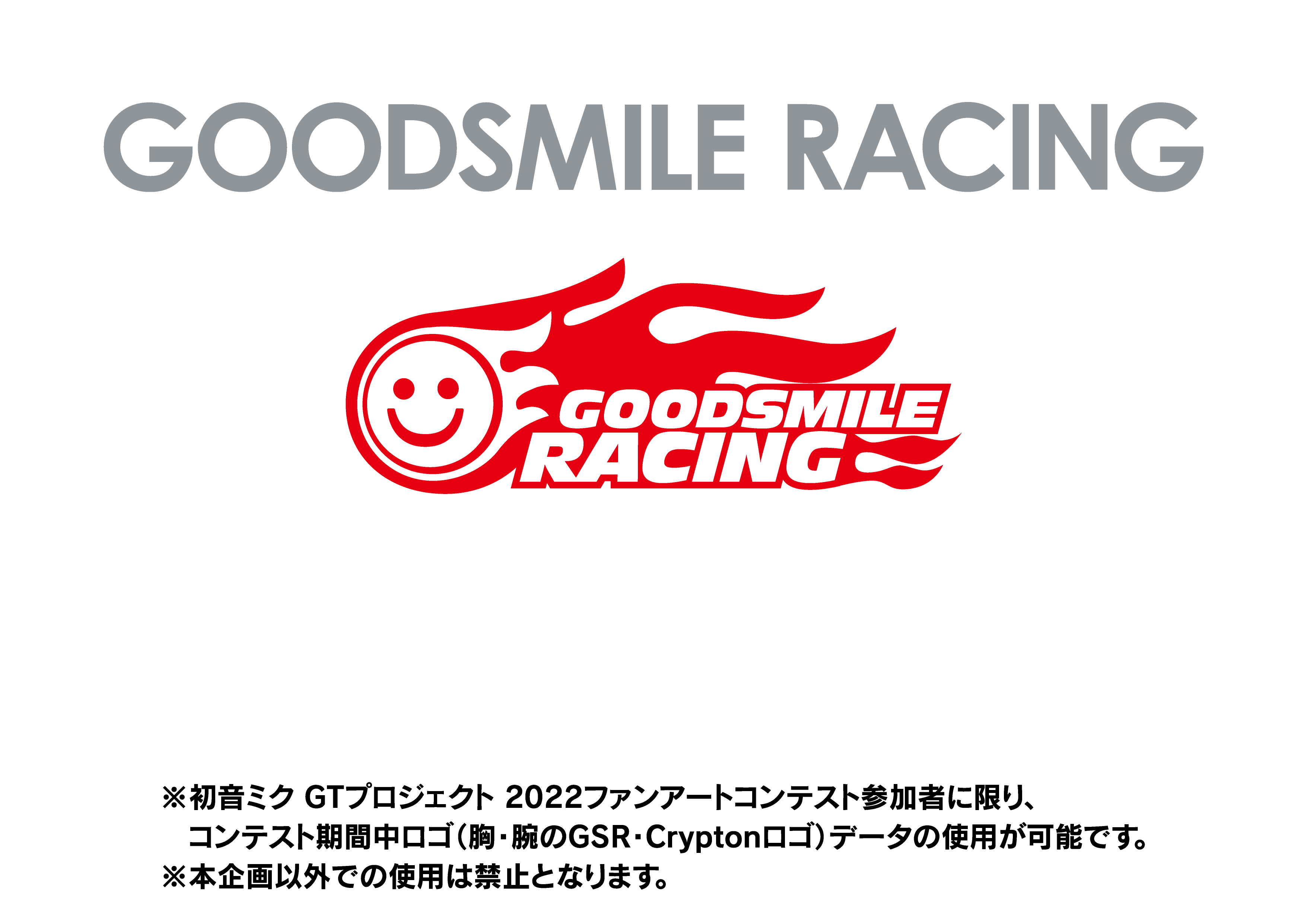 GOODSMILE RACING 公式応援サイト / コンテスト要項